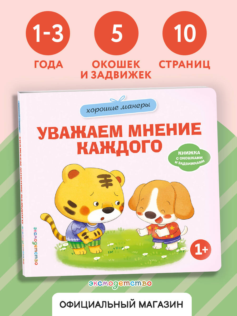 Хорошие манеры. Уважаем мнение каждого