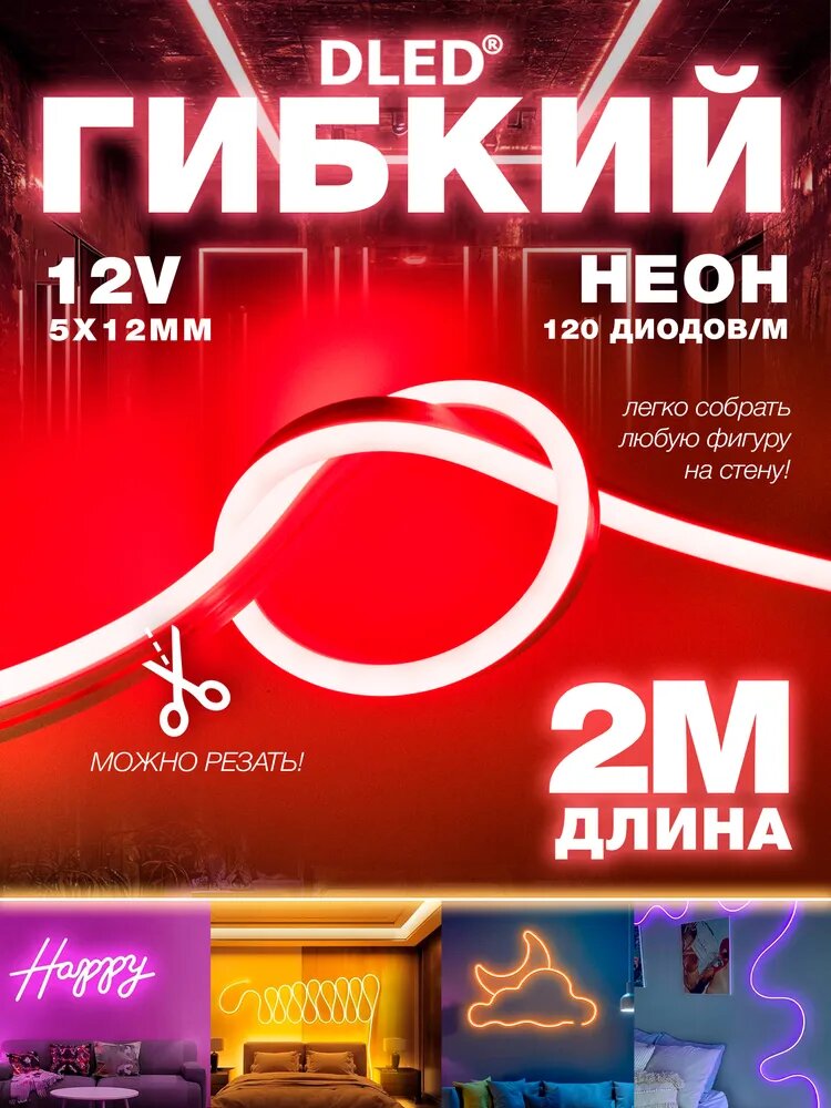 Светодиодный LED неон без блока 12V 120 лед/м размером 12х6мм красный - 2 метра