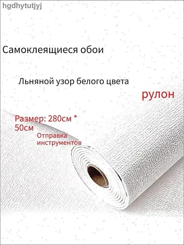 Белые самоклеящиеся обои с льняной рельефной текстурой, рулон 280*50 см*2 рулон