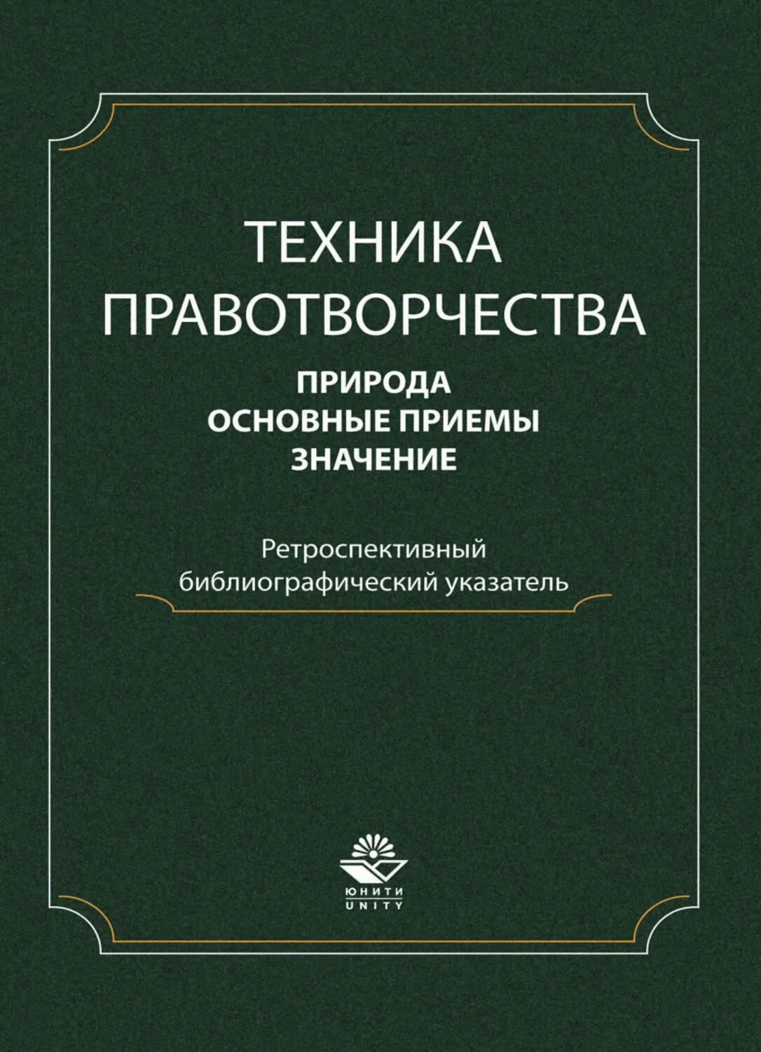 Техника правотворчества. Природа, основные приемы, значение. Ретроспективный библиографический указатель [Цифровая книга]