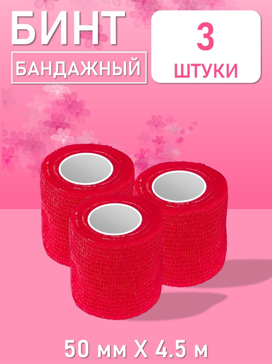 Бинт эластичный бандажный, для тату 50мм х 4,5м красный, 3 шт