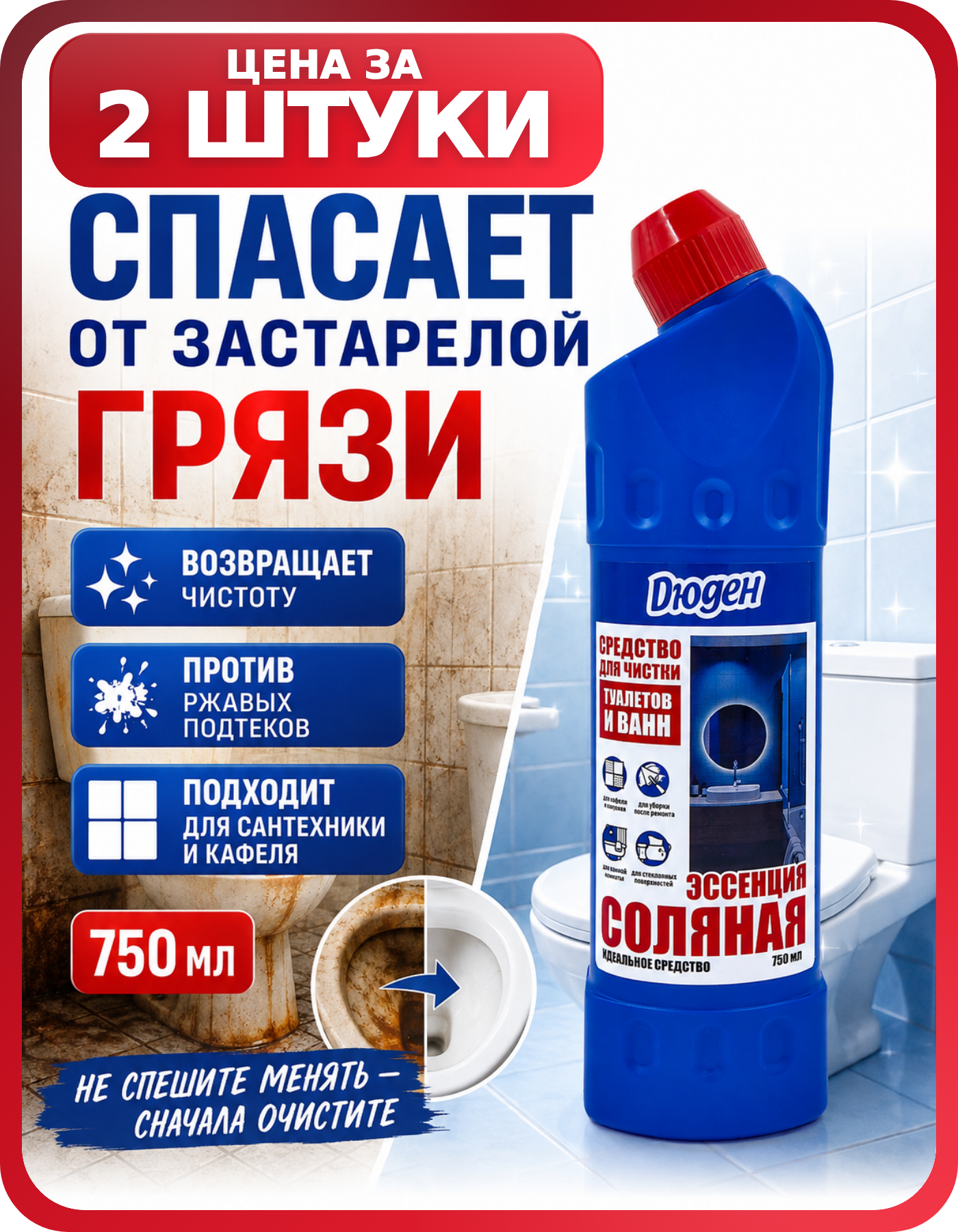 Кислотный очиститель туалета от ржавчины, 2 флакона