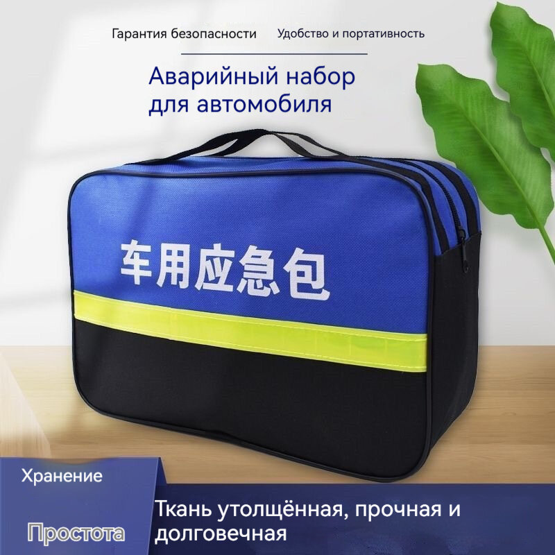 Автомобильная аптечка синяя 1 шт. для хранения инструментов и экстренной помощи