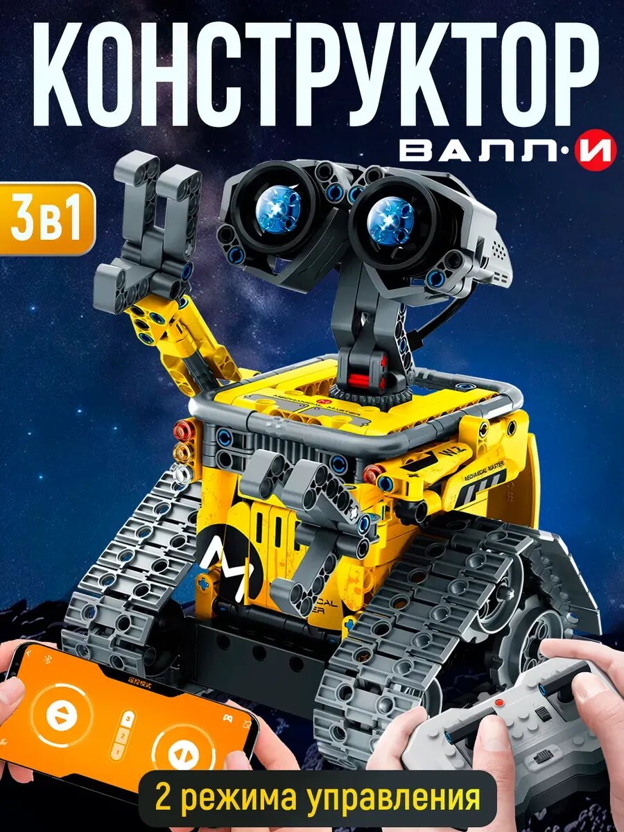 Робот Валли Wall-e 3 в 1 конструктор 434 детали