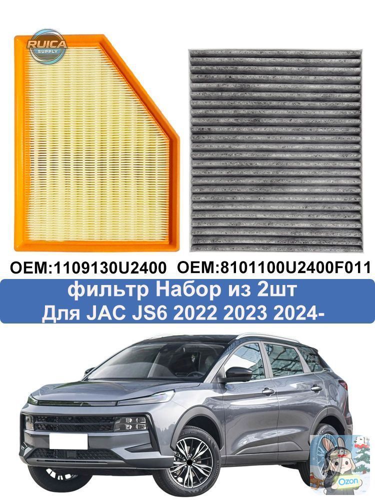 Фильтр воздушный арт. фильтр Набор из 2шт Для JAC JS6 Suv 1 поколение 1.5 TGDI MT 1.5 TGDI DCT 2022 2023 2024- Фильтр активированного угля OEM:1109130U2400,8101100U2400F011, 2 шт.