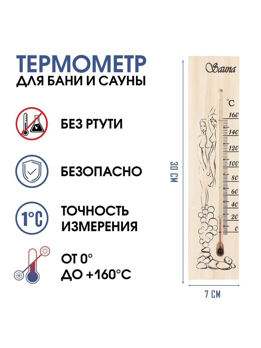Термометр, градусник, для бани и сауны, от 0 до +160 C, 30 7 1.5 см