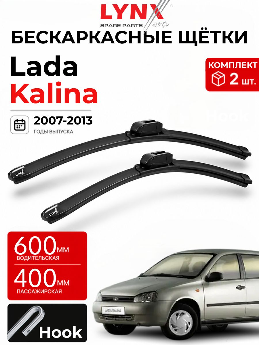 Дворники LADA Kalina (1) / Лада Калина 1117 универсал 2007 2008 2009 2010 2011 2012 2013 бескаркасные автомобильные LYNXauto, 600мм-400мм, к-т 2шт.
