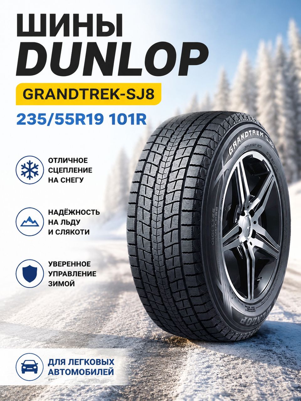 Nokian Tyres SJ8 235/55 R19 101R зимняя резина с усиленным каркасом