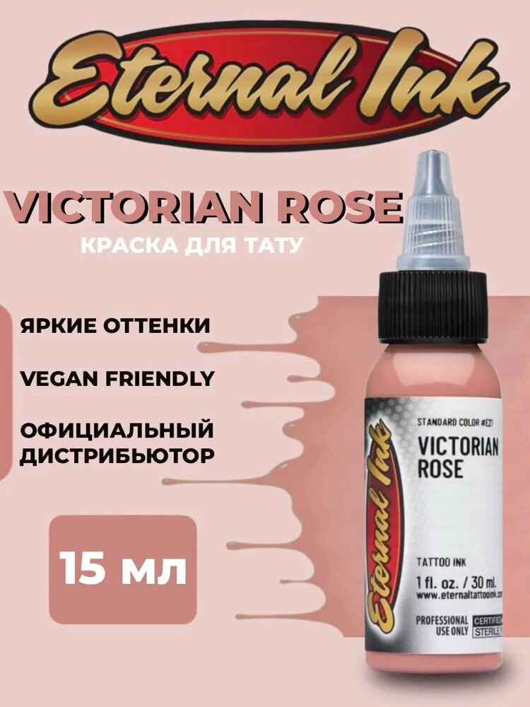 Краска для тату Eternal Ink Victorian Rose, красно-розовый оттенок, 15 мл, подходит для перманентного макияжа