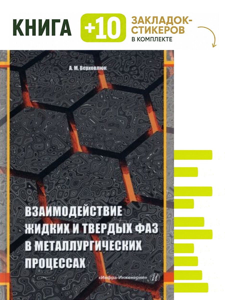 Взаимодействие жидких и твердых фаз в металлургических процессах. Комплект: книга + 10 закладок-стикеров