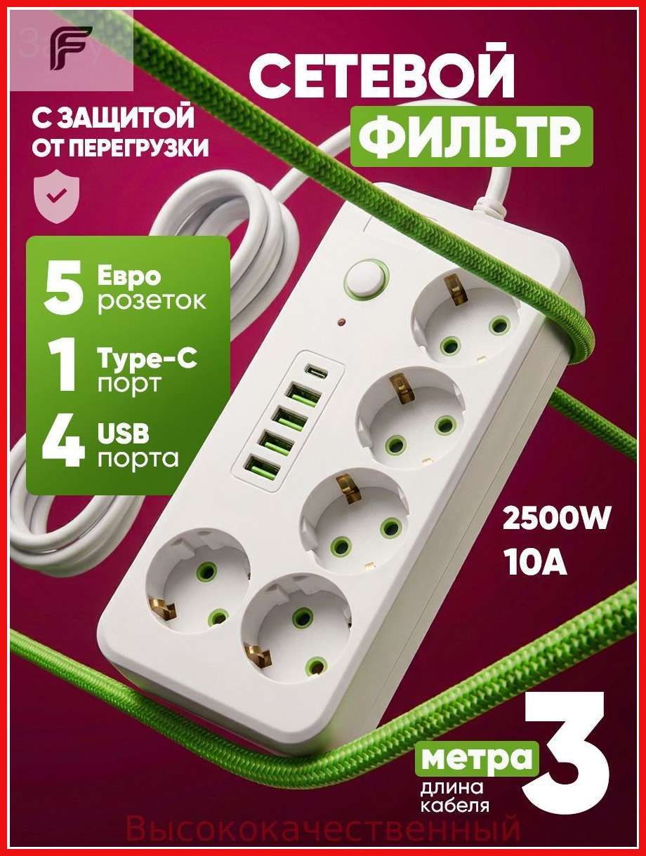 Удлинитель сетевой с заземлением 3м, Сетевой фильтр с USB и Type-C, Удлинитель с usb и розетками