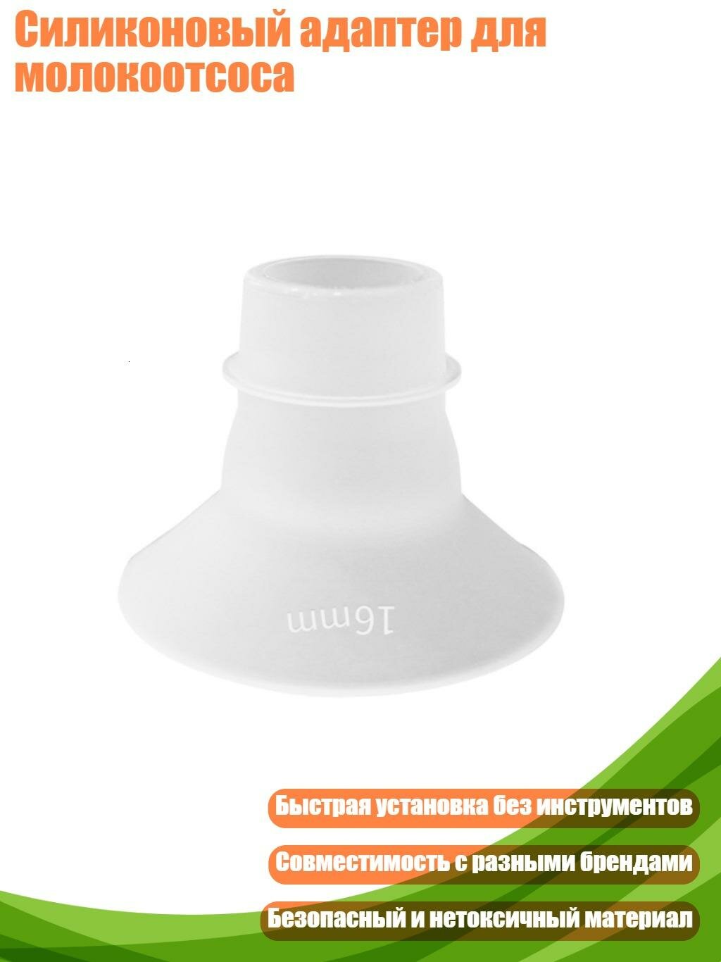 Силиконовый адаптер для молокоотсоса, 16mm