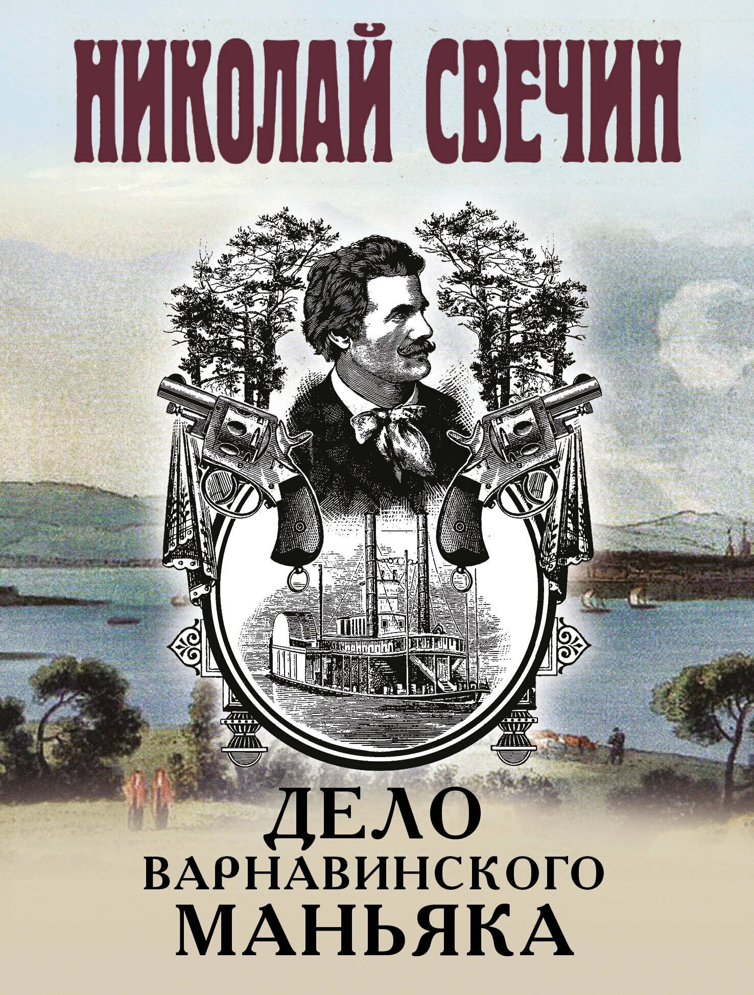Дело Варнавинского маньяка