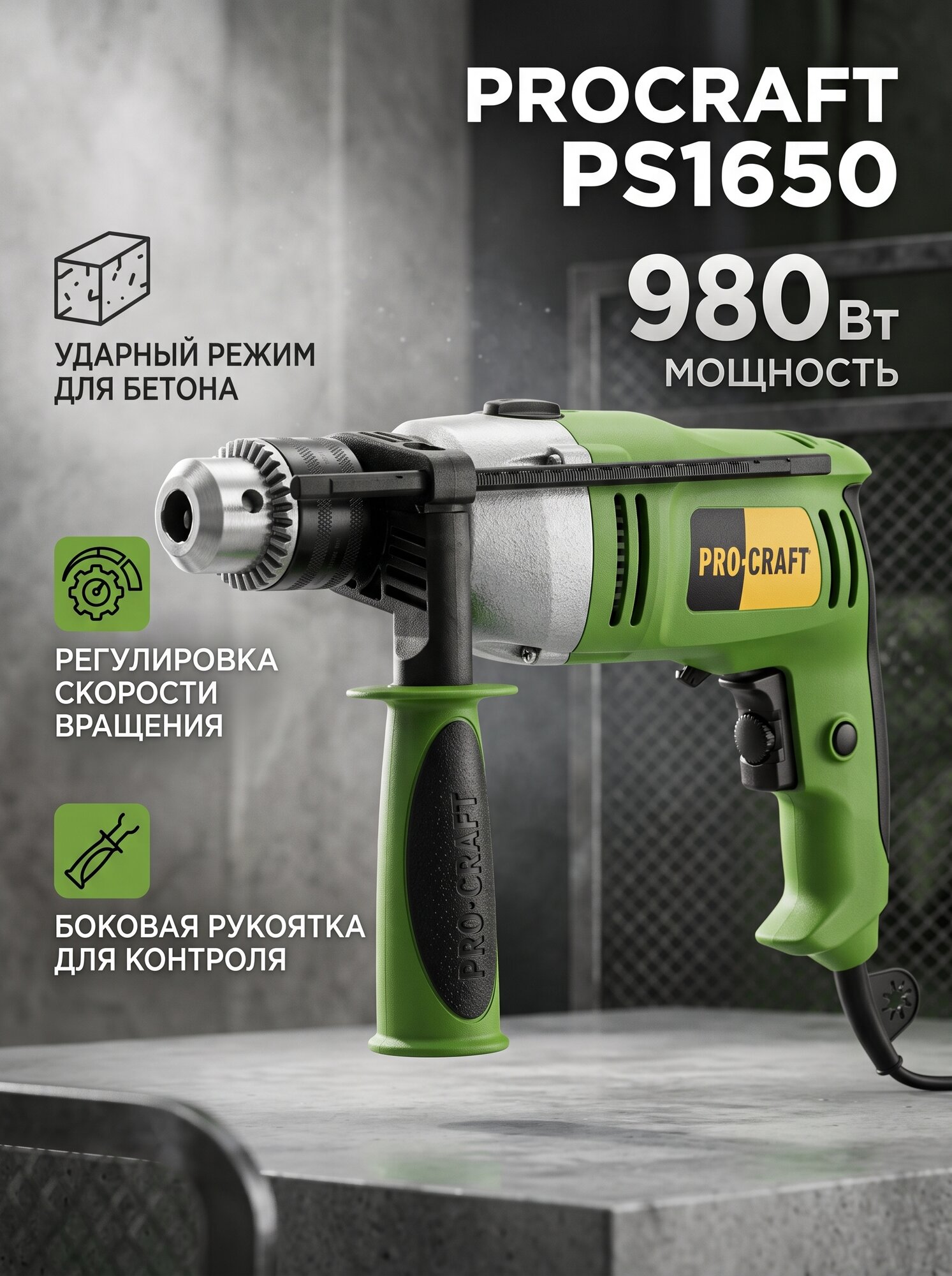 Дрель ударная сетевая Procraft PS1650, 980Вт, 1200об/мин, патрон металлический 16мм