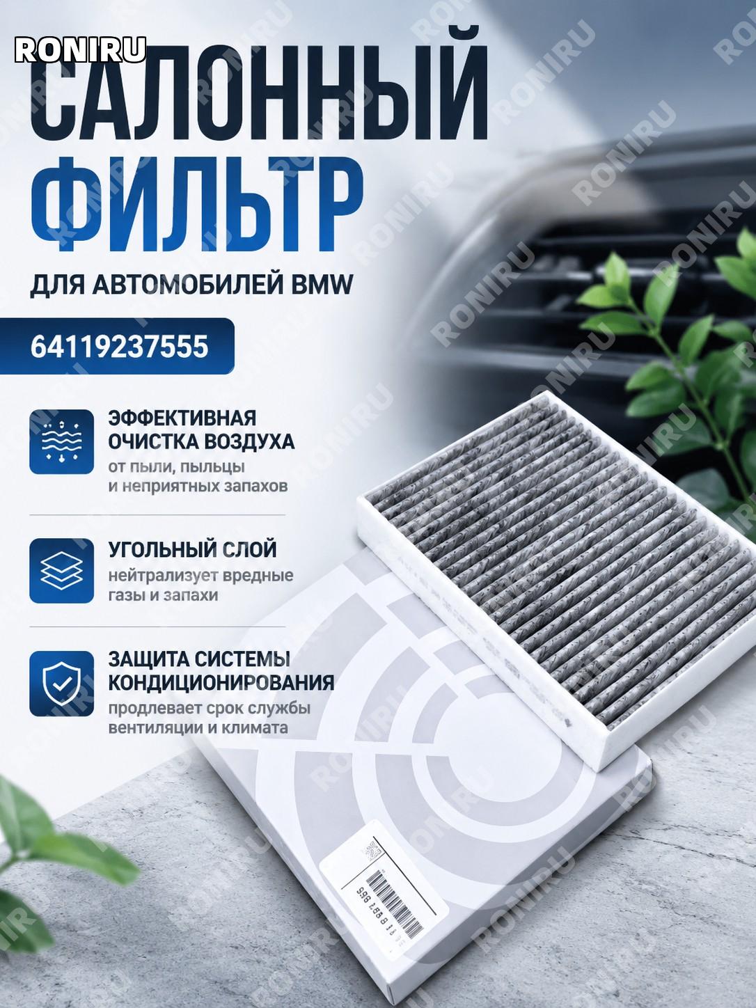 Салонный фильтр для BMW 1 3 серии X1 F20 116 118i 120 F30 318 320i 64119237555 для замены салонного фильтра воздуха