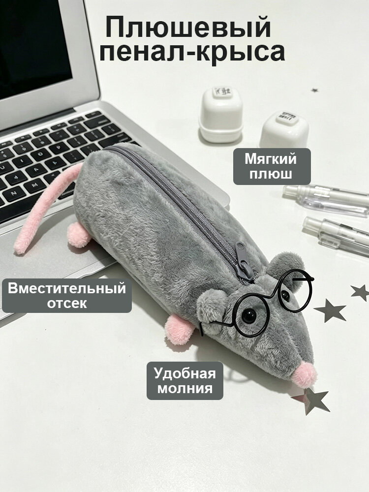 Пенал в виде милой плюшевой крысы, вместительный органайзер для канцелярских принадлежностей для школьников