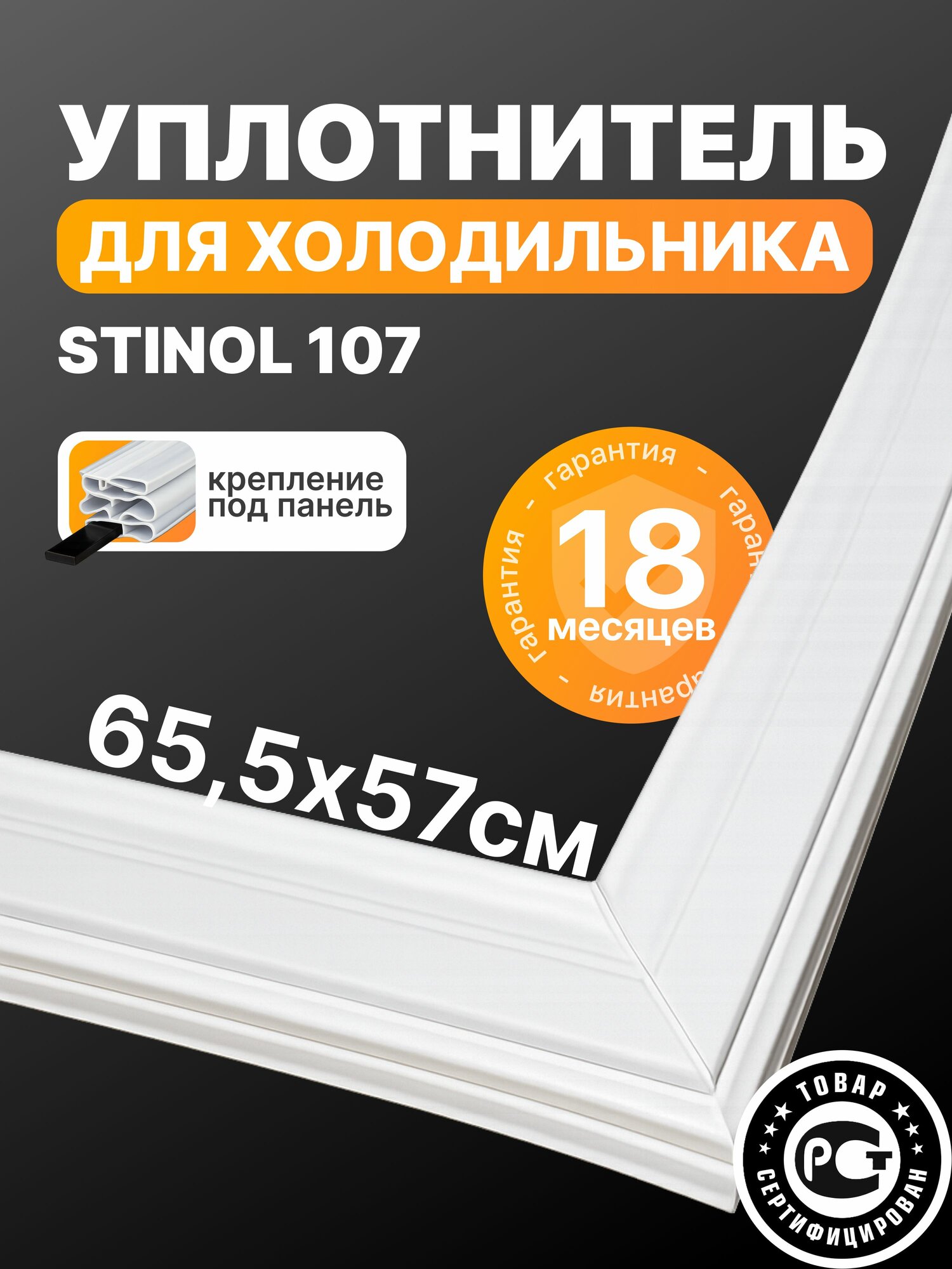 Стинол (Stinol) 107 - уплотнитель (резинка) для двери морозильной камеры, 65,5*57 см (65,5 на 57 см)
