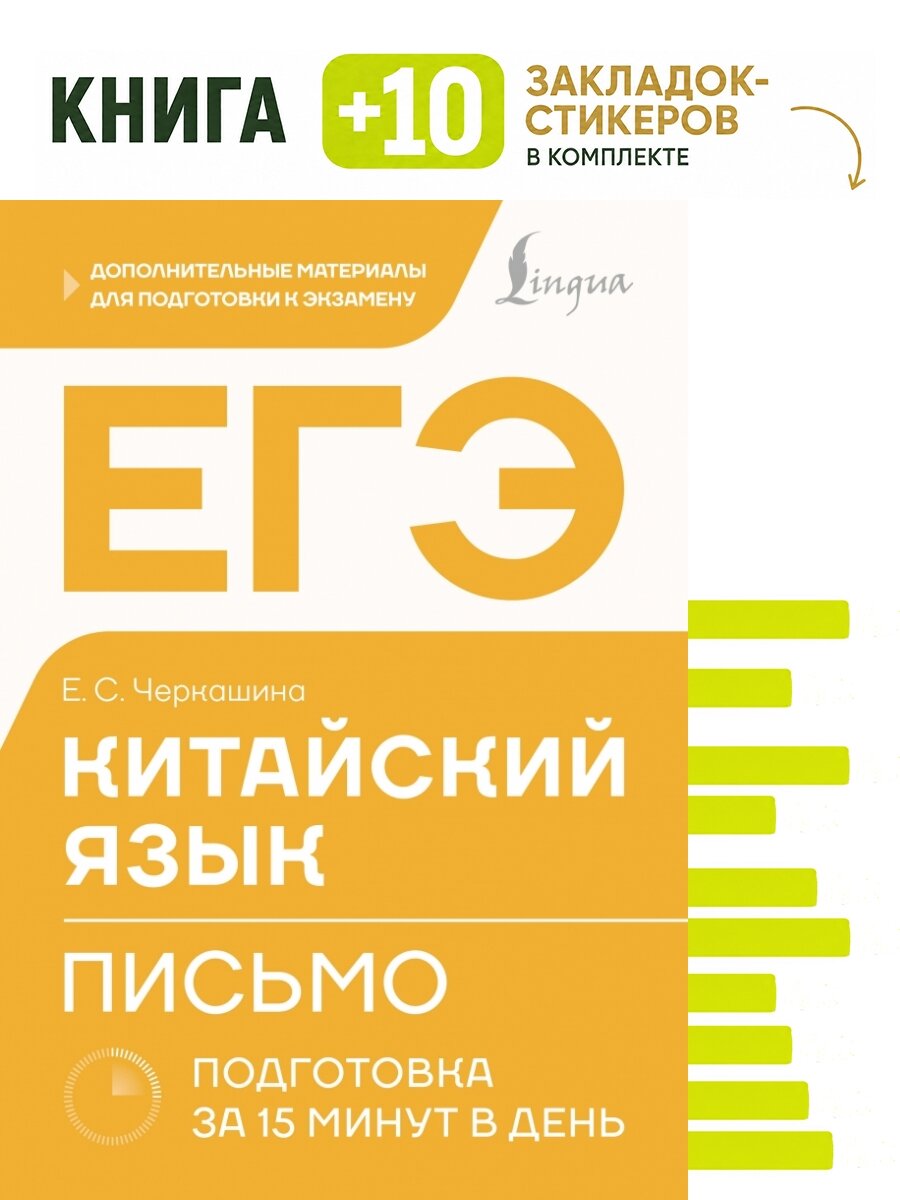 ЕГЭ. Китайский язык. Письмо. Подготовка за 15 минут в день. Комплект: книга + 10 закладок-стикеров