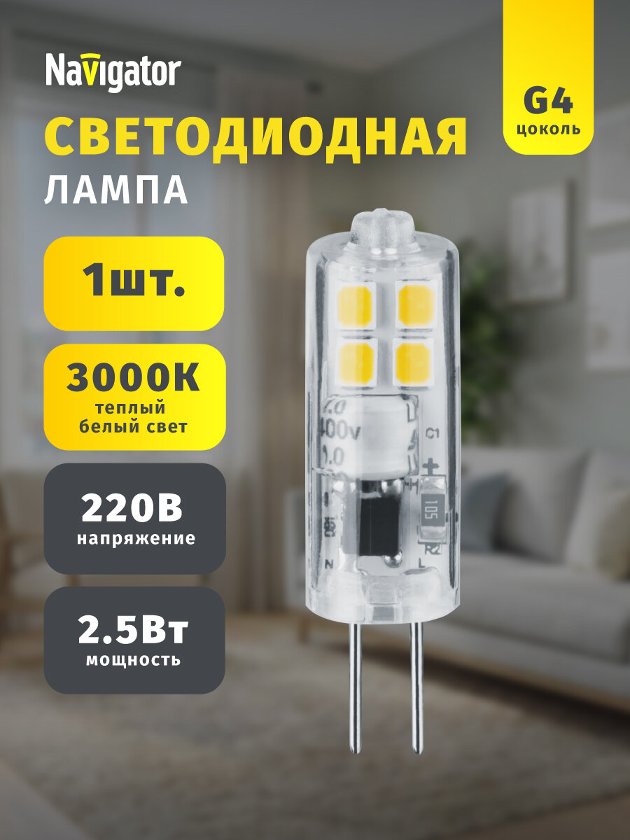 Светодиодная лампа капсульная Navigator 71 347, 2.5 Вт, цоколь G4, 3000К, 1 шт.