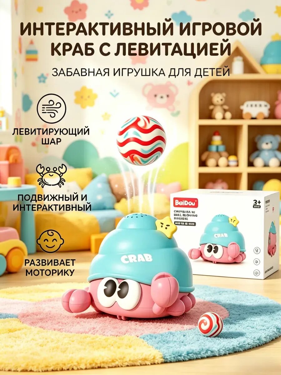 Краб с летающим шариком
