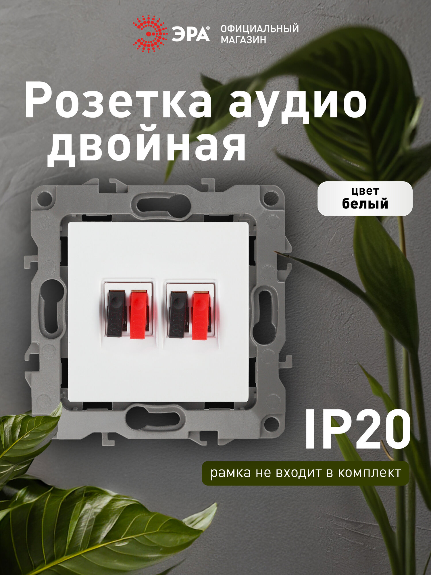 Розетка аудио двойная ЭРА12 3112-01 скрытой установки, белый
