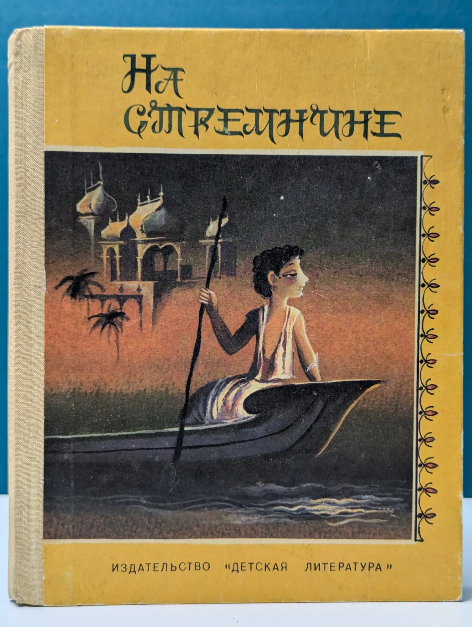 На стремнине. Рассказы писателей Индии Сборник 1991