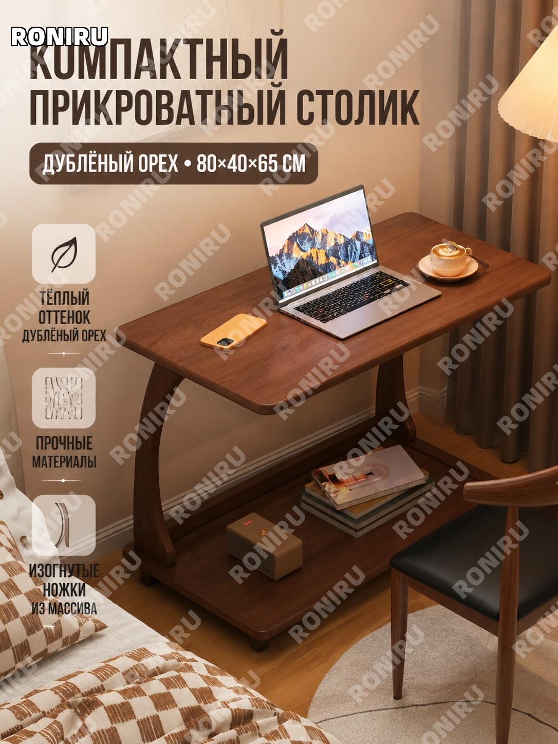 Письменный стол прикроватный столик 80×40×65 см с арочными ножками из массива, ореховый цвет, компактный стол для дома