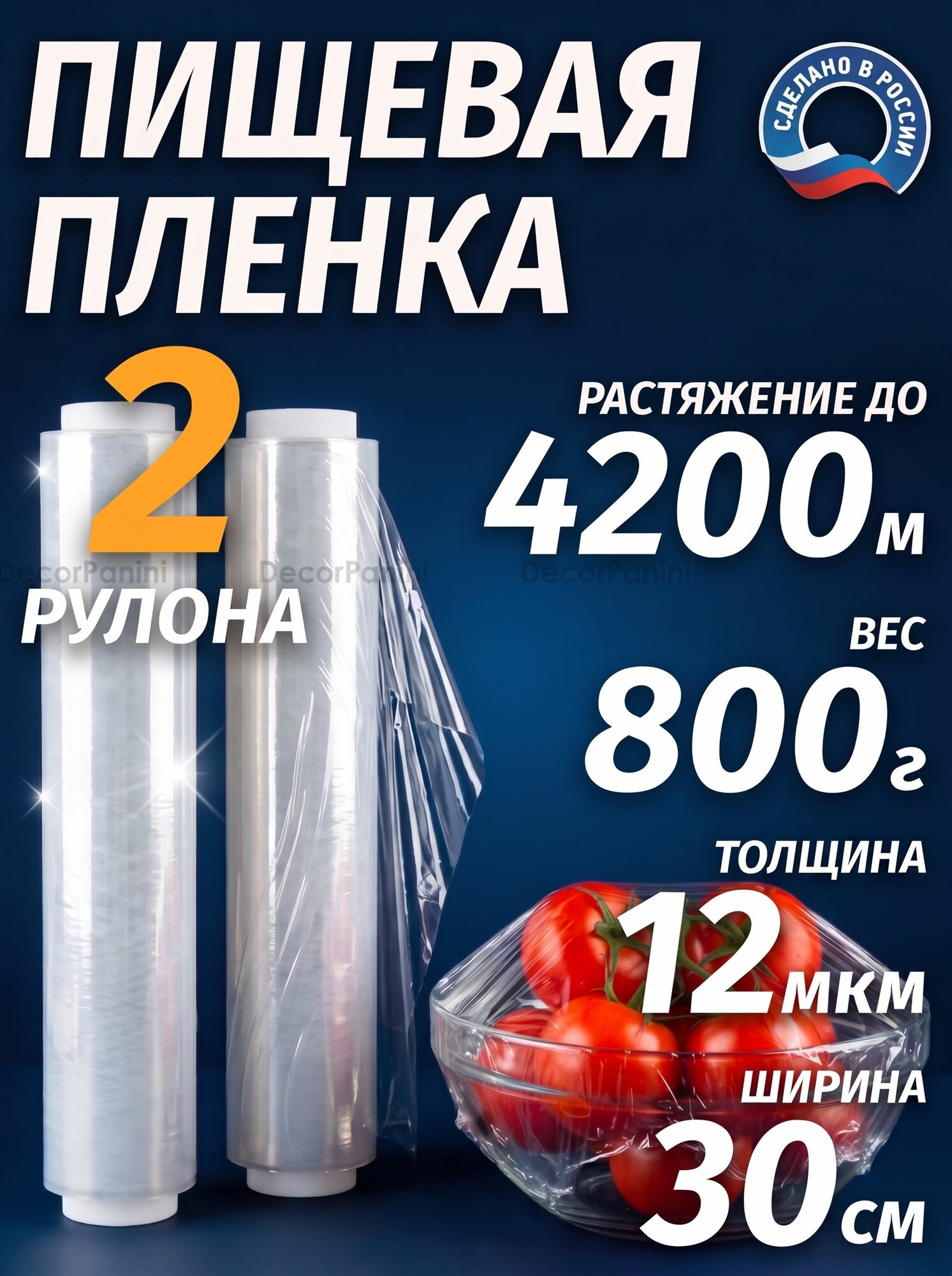 DecorPanini Пленка пищевая х 30 см, 12 мкм, 2 шт