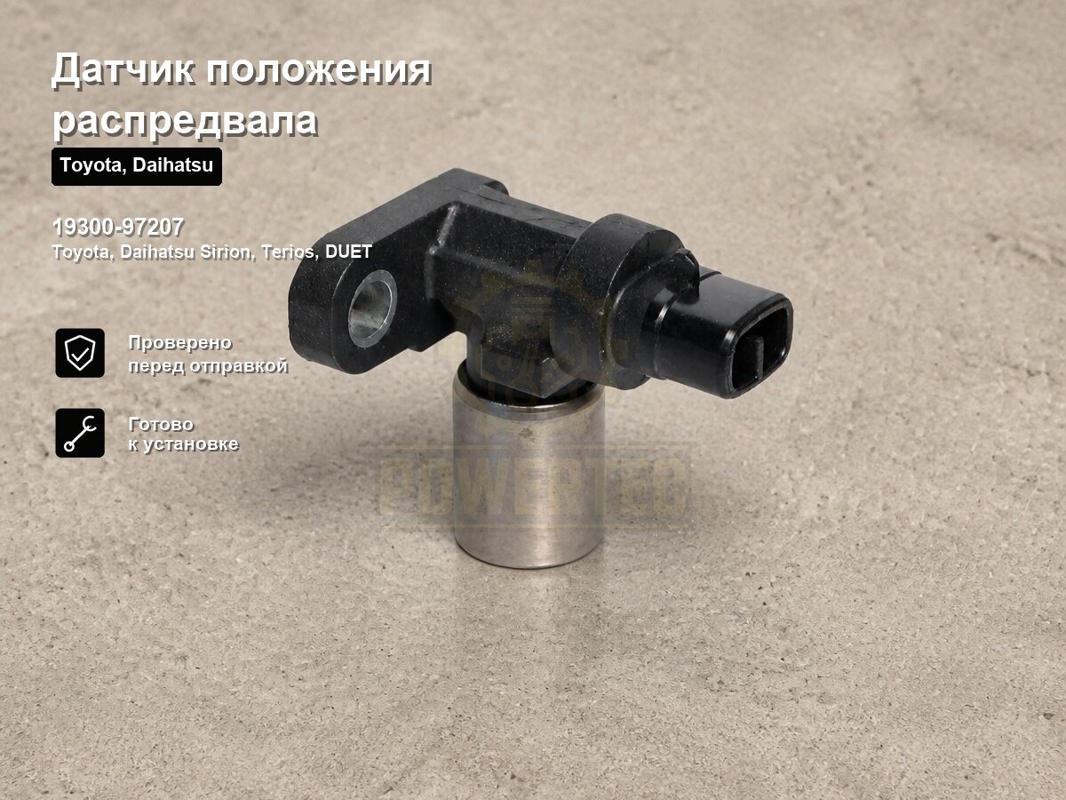 Датчик положения распредвала 19300-97207 Powertec Toyota, Daihatsu