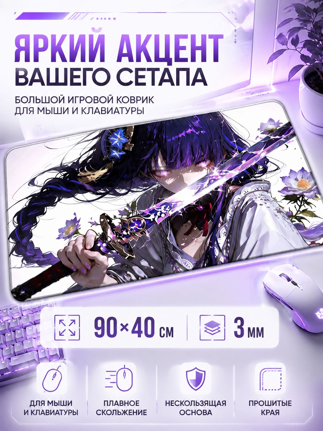 Большой игровой коврик для мыши и клавиатуры 90 40 см XXL, аниме-дизайн, жаккард, антискользящая каучуковая основа, 3 мм, прошитые края