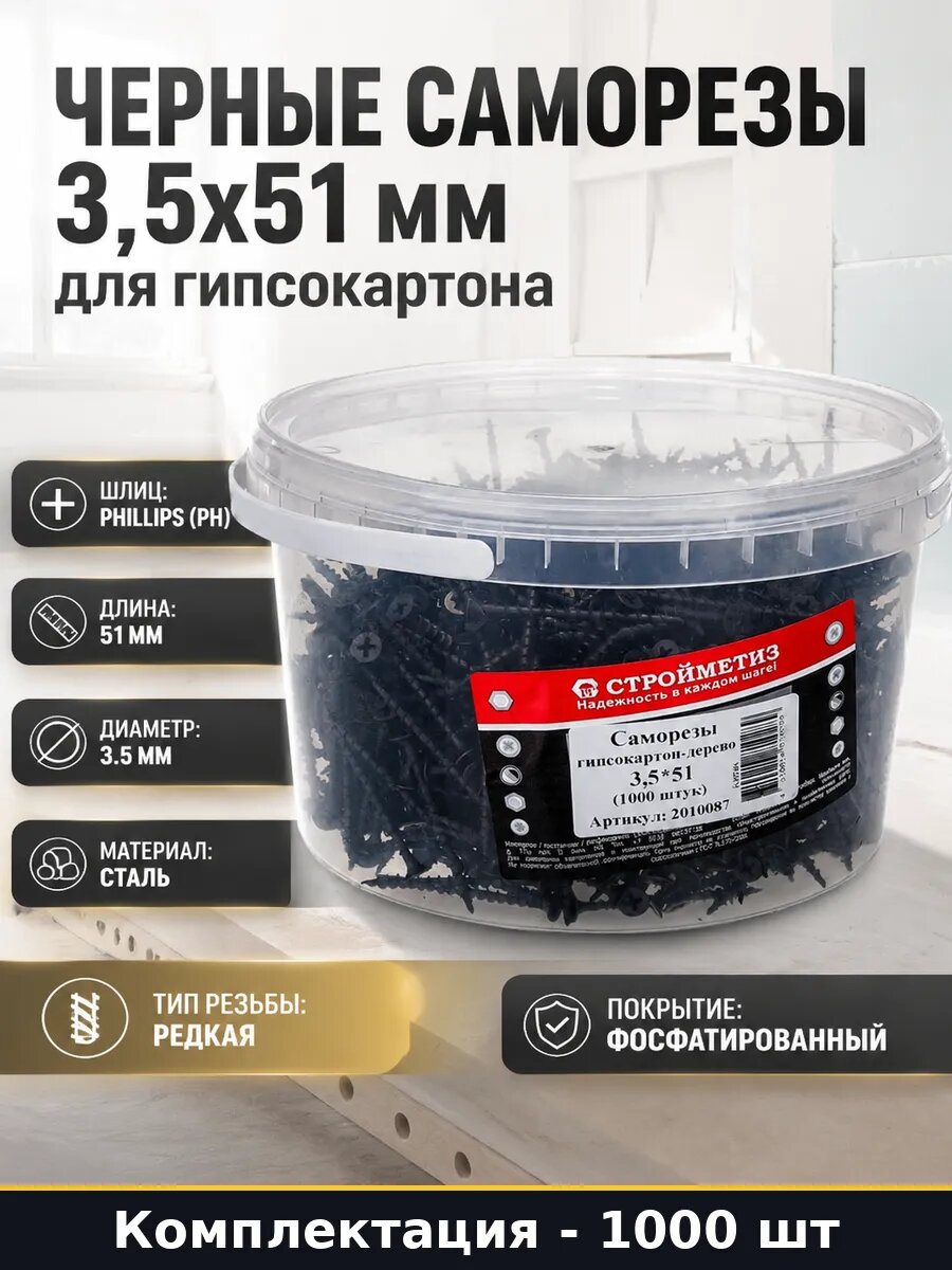 Черные саморезы 3,5х51 мм для гипсокартона 1000 штук