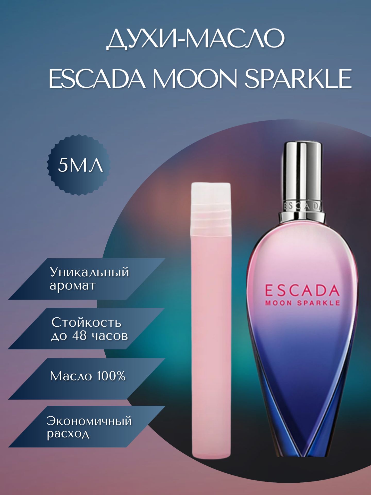Luzi Масло суперстойкое Escada Moon Sparkle 5мл Эскада