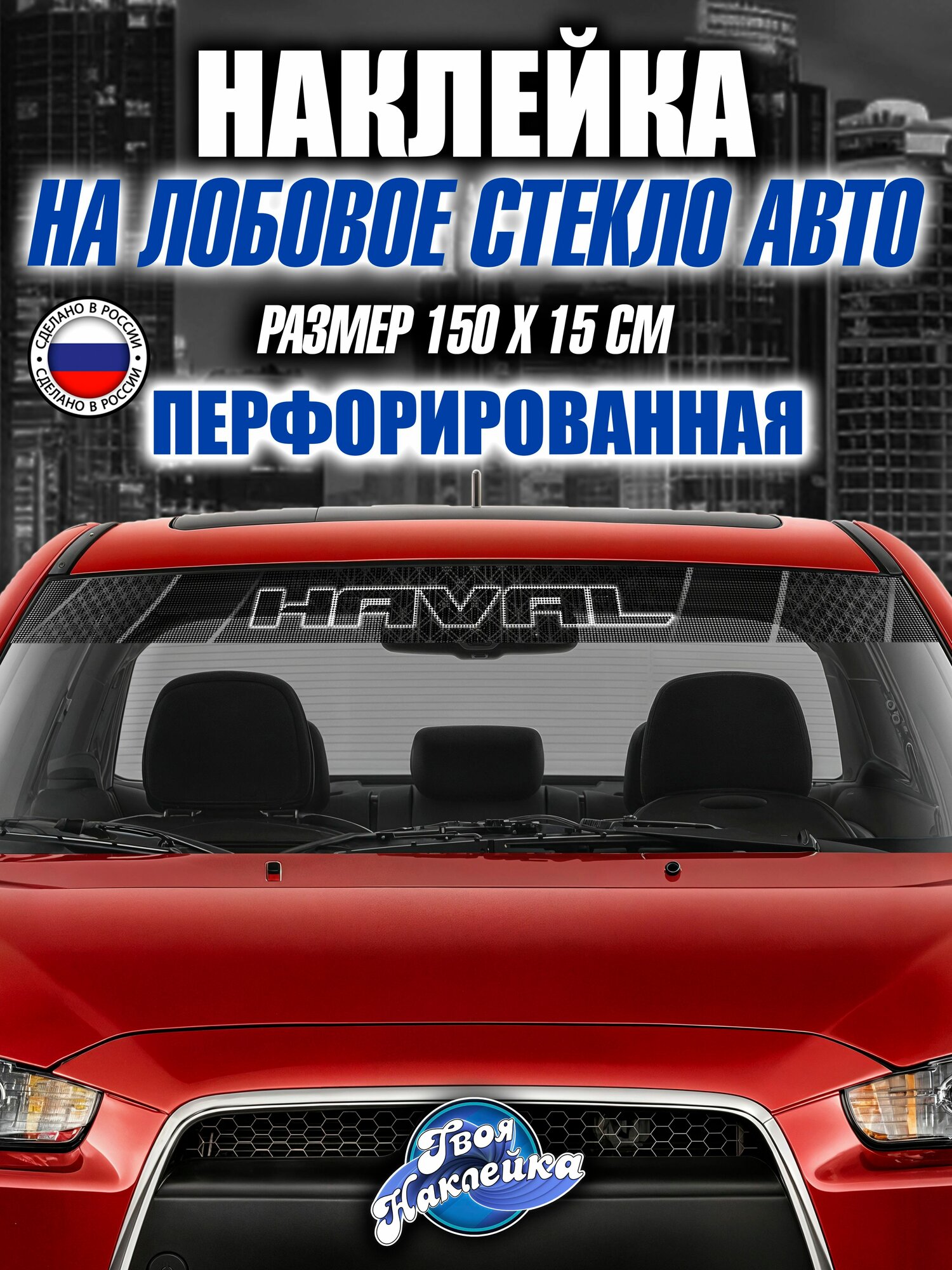 Наклейка на лобовое стекло Хавал / Haval