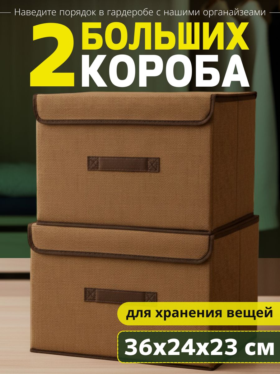 Коробка для хранения складная с крышкой набор 2 шт 30 л ящик стеллажный органайзер из нетканого полотна 36х24х23 см
