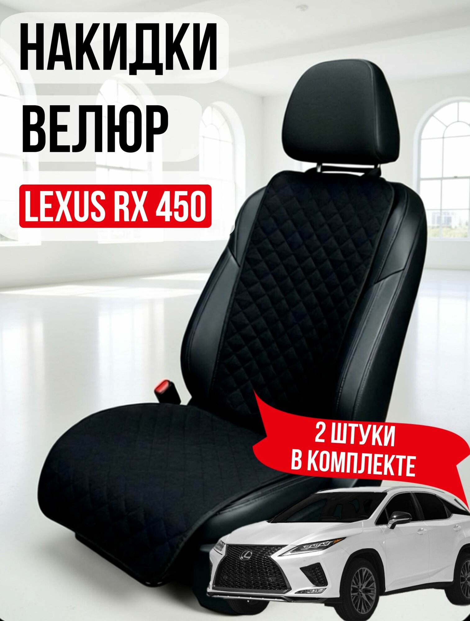 Накидки на сиденья автомобиля Lexus RX 450 (Лексус Эр-Икс 450) велюровые черные ( чехол на сиденье автомобиля) универсальные 2 шт