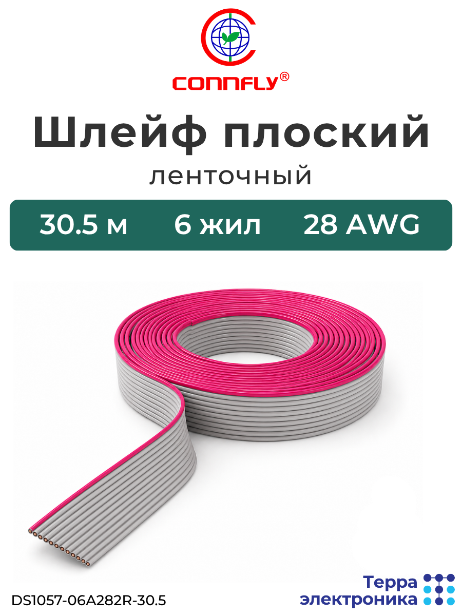 Кабель-шлейф плоский, 6 жил, 28 AWG, 300 В, длина 30.5 метра, CONNFLY DS1057-06A282R-30.5