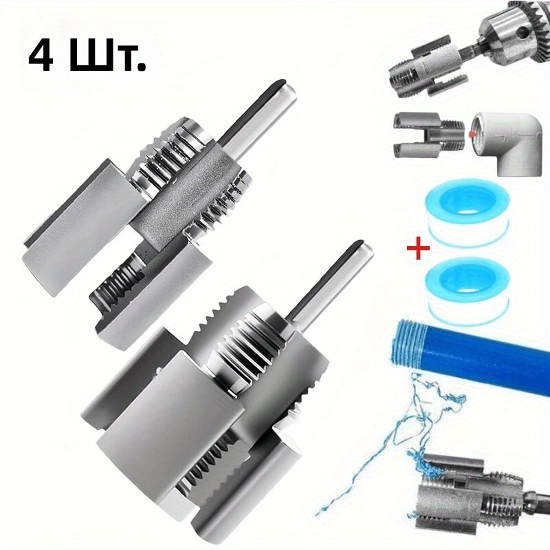 Набор для нарезки внутренней и наружной резьбы на трубах 1/2" (DN15) и 3/4" (DN20), для ПВХ и пластиковых труб, под электродрель, 4 шт.
