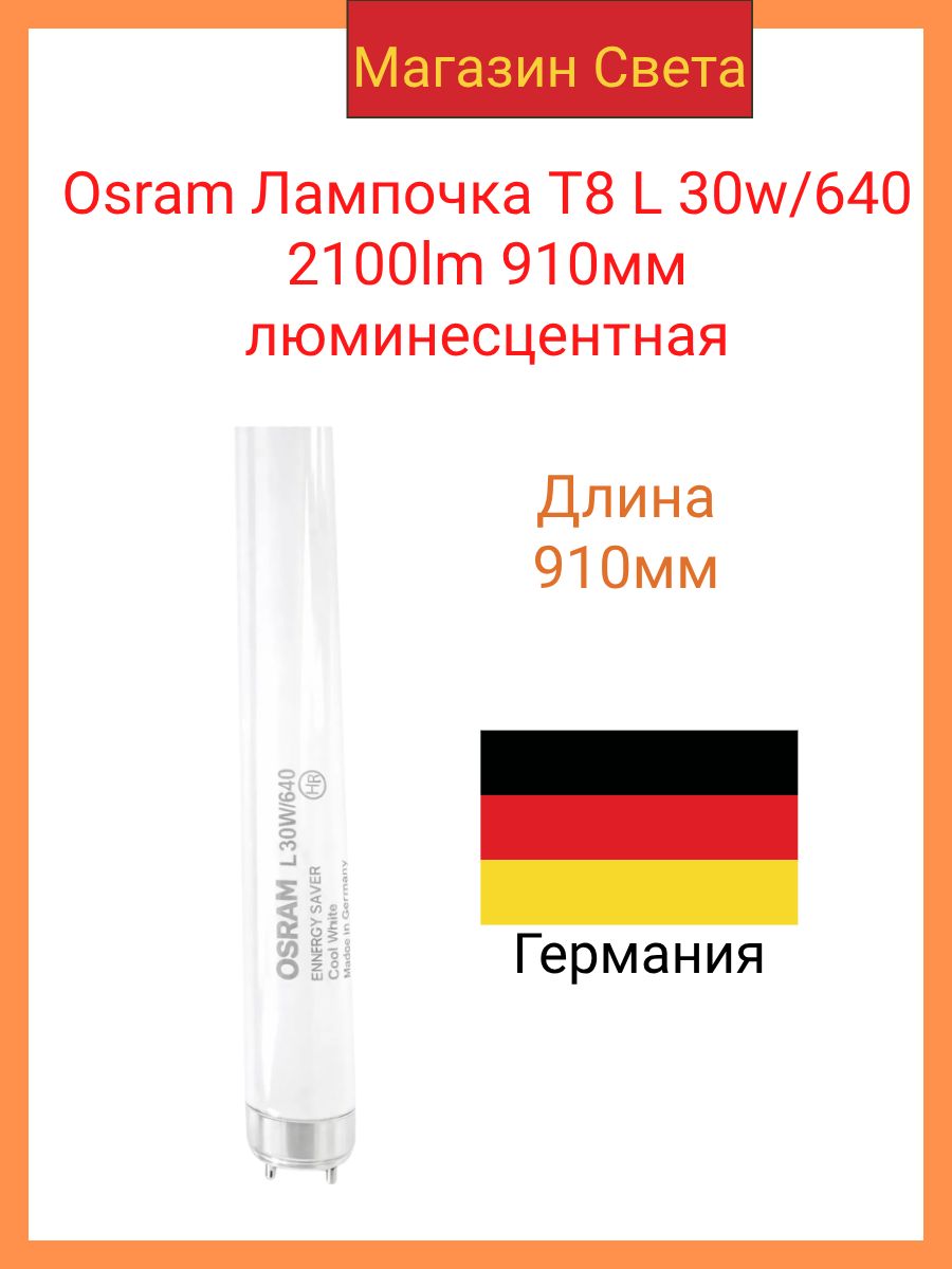 Osram Лампочка T8 L 30w/640 2100lm 910мм люминесцентная