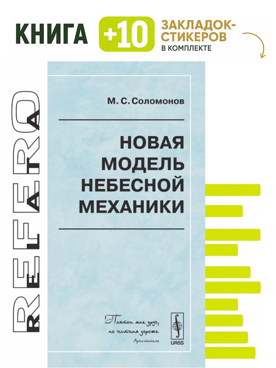 Новая модель небесной механики. Комплект: книга + 10 закладок-стикеров
