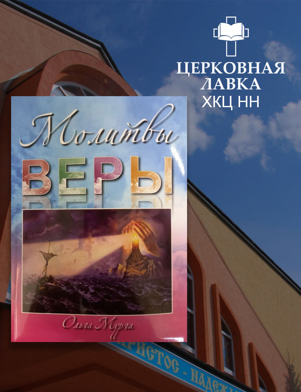 Молитвы веры. Молитвы к Господу Богу на все случаи жизни основанные на обетованиях Божиих.