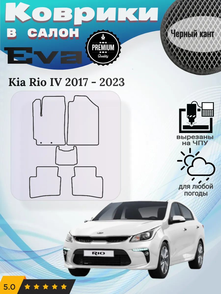 Eva Эва коврики Kia Rio Киа Рио 4