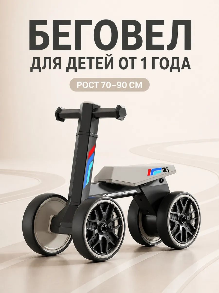 Беговел четырехколесный детский для дома от 1 года