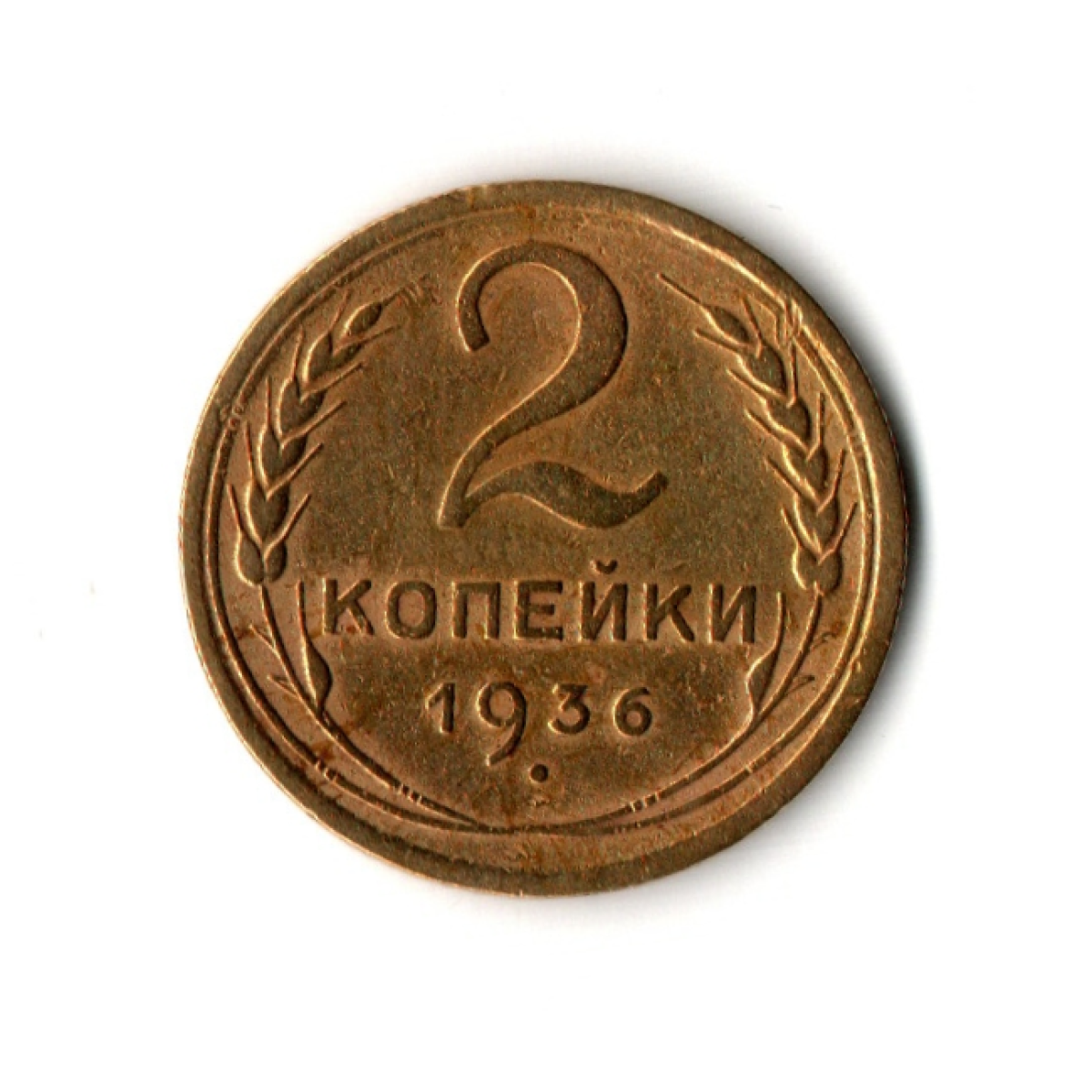 2 копейки 1936 г. Разновидность. Узелки у колоса XF