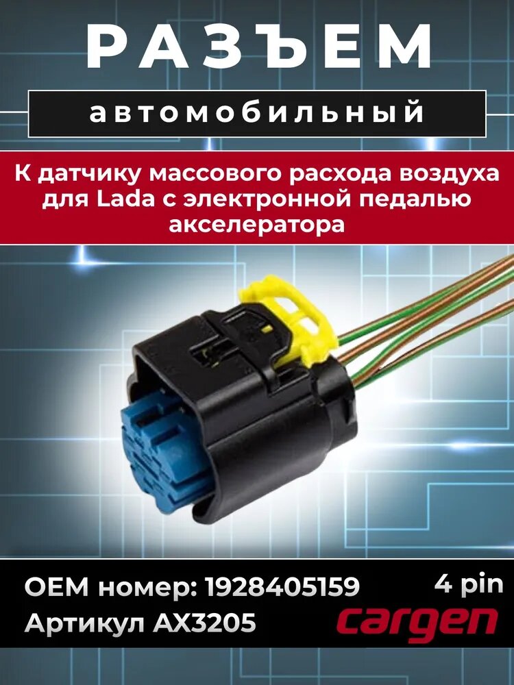 Разъем автомобильный 4 контакта (4 pin) датчика массового расхода воздуха для Lada (ВАЗ) с электронной педалью акселератора OEM: 1928405159