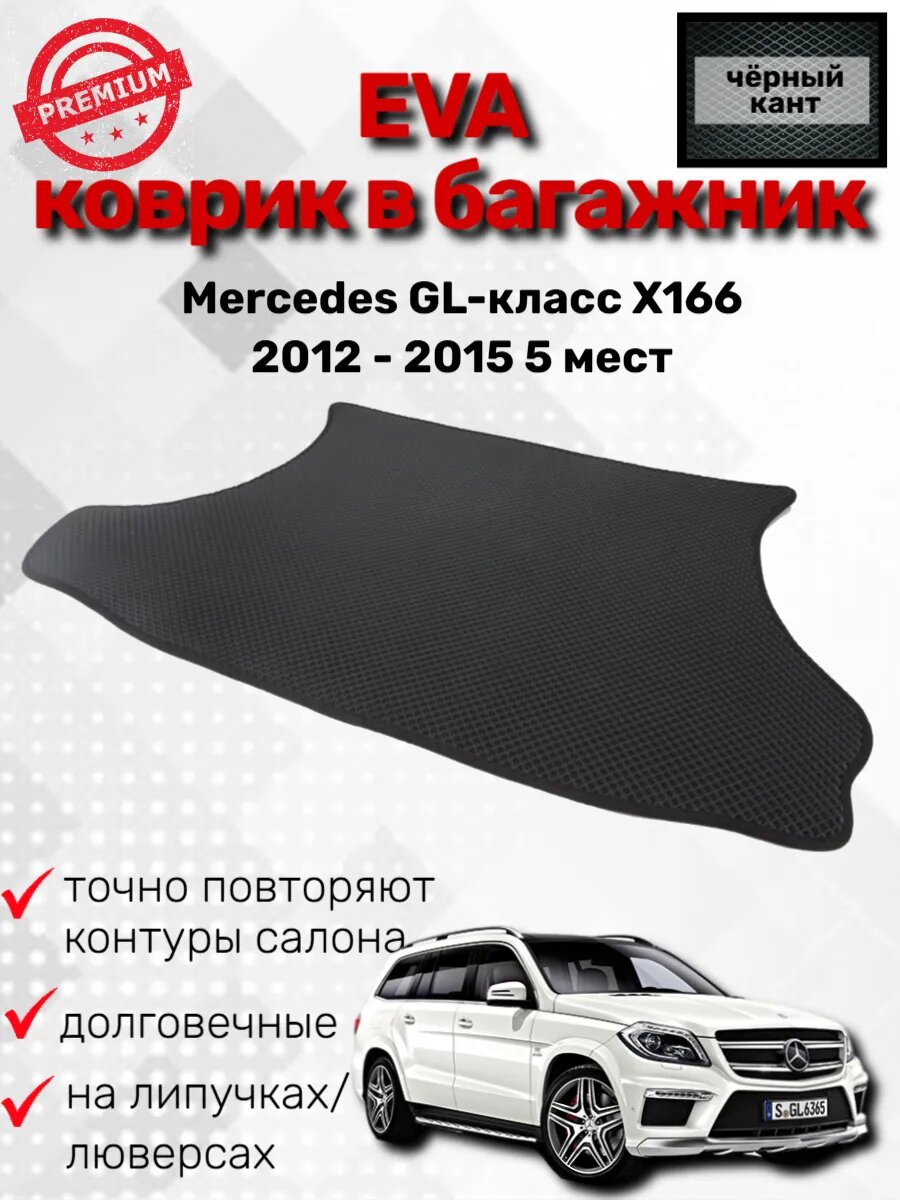 Эва коврик в багажник MB GL-класс X166 2012 - 2015 (5 мест)