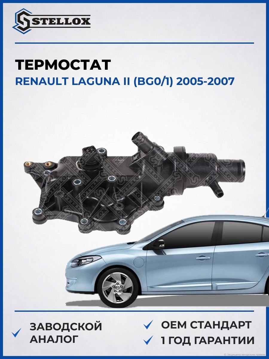 Термостат Stellox 2340151SX Рено Лагуна II Renault Laguna II BG0 2005-2007