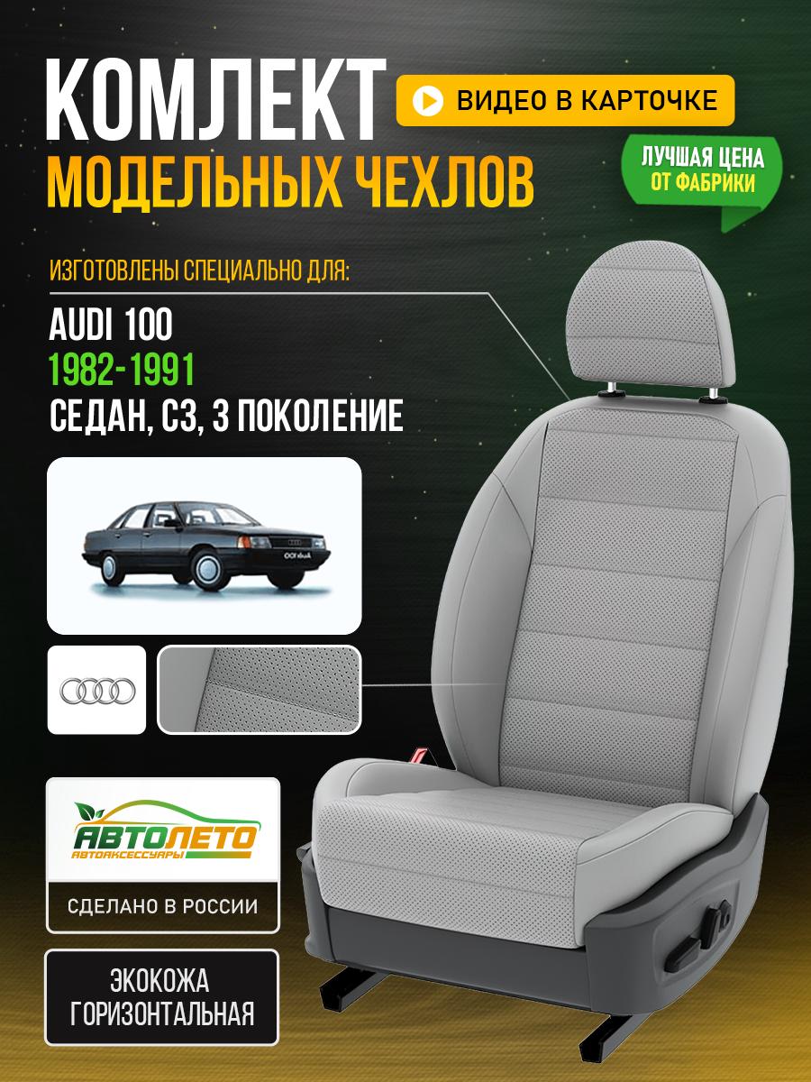 Чехлы Ауди 100 (Audi 100) 1982-1991 3 С3 седан Экокожа Светло-Серый LA99C111 АвтоЛето