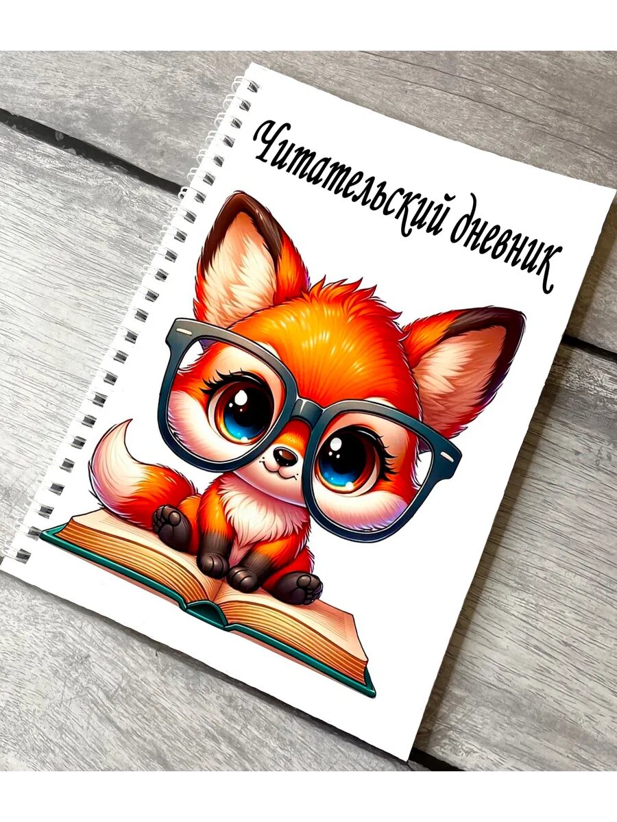 Читательский дневник — фото 1