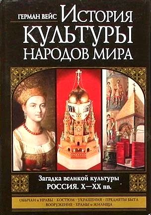 История культуры народов мира. Загадка великой культуры. Россия X-XX вв