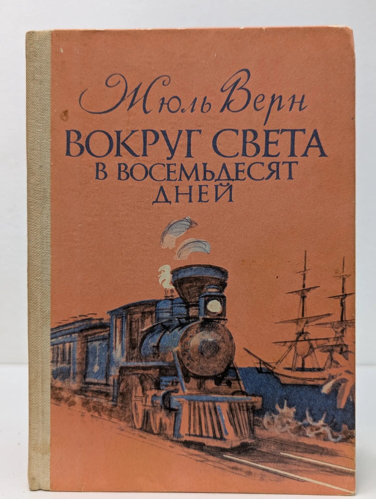 Вокруг света в восемьдесят дней Верн Жюль 1983